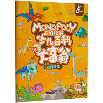 超好玩的少儿百科大富翁(恐龙时代)
