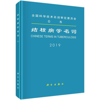 结核病学名词【保证正版】