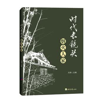 时代长镜头 烟火人家