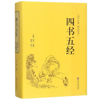四书五经(国学经典精选精译)(精)