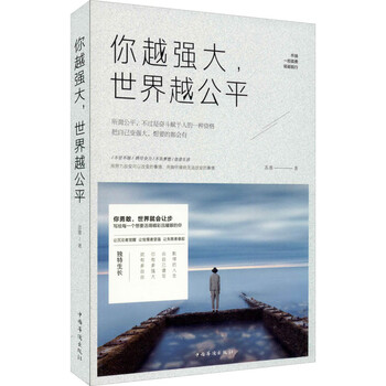 你越强大,世界越公平 苏墨 著 成功学 