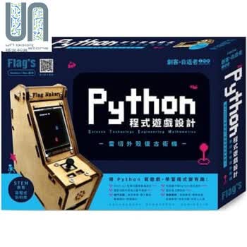 Flags 创客 自造者工作坊 Python 程式游戏设计 旗标 创客 机器人设计  港台原版