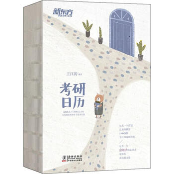2020年新东方考研日历