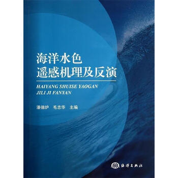 海洋水色遥感机理及反演 潘德炉,毛志华 编 海洋出版社