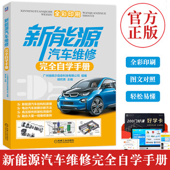新能源汽车维修书籍 新能源汽车维修完全自学手册 汽车修理书籍大全 新能源 电动汽车 维修案例 电路电