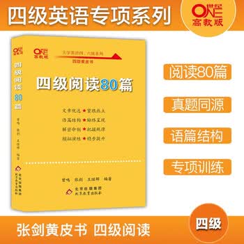 现货【官方旗舰店】 备考2022年张剑黄皮书英语四级阅读80篇模拟专项