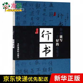 行书(你也能写一手好的毛笔字)