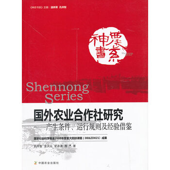 国外农业合作社研究--产生条件、运行规则及经验借鉴【正版图书 放心购买】