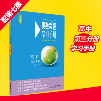 奥数教程学习手册 高中第三分册  高三年级 第七版 正版竞赛教辅 配套奥数教程使用 余红兵 华东师范