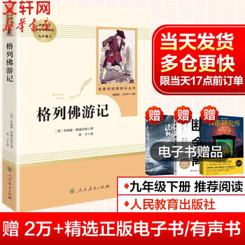 【套装/单本可选】人教版 九年级上册/下册初中生读物初三必读课外阅读书籍书目原著无删减版 人民教育出版社 九年级下册 格列佛游记【定价32.8】