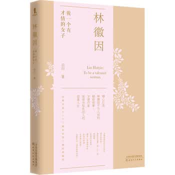 林徽因 做一个有才情的女子