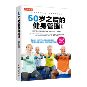 50岁之后的健身管理（修订版）(人邮体育出品)