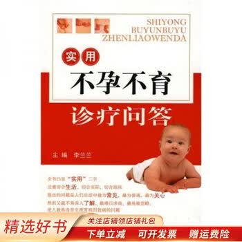 实用不孕不育诊疗问答 李兰兰