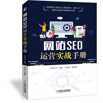SEO运营实战手册 环博文化陈益材等 机械工业出版社