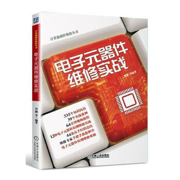 电子元器件维修实战  贺鹏等  机械工业出版社  电子与通信 书籍