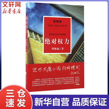 绝对权力\/周梅森\/反腐小说经典系列 一部深刻思索权力监督问题的意义深远的优秀政治小说 政界三国 职场官场反腐小说 畅销书经典周梅森  书籍