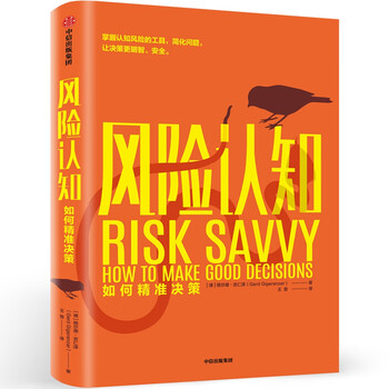 风险认知 如何精准决策