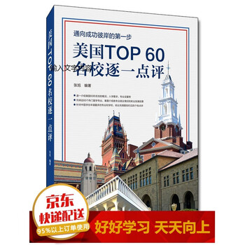 美国TOP60名校逐一点评【已选择系列为准】