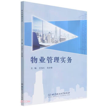  物业管理实务  北京理工大学 9787576307931