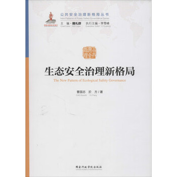 生态安全治理新格局