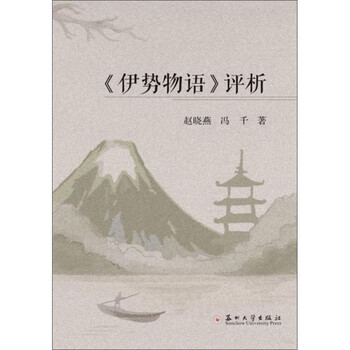《伊势物语》评析