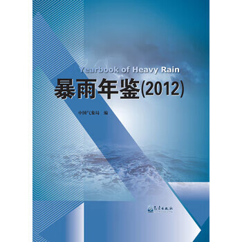 暴雨年鉴(2012) 中国气象局 气象出版社