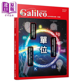 单位 生活中的单位知识一次掌握 少年伽利略24 港台原版 日本Newton Press 人人出版 科普