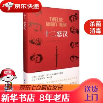 【新华书店 正版书籍】十二怒汉雷金纳德·罗斯著,何帆译译林出版社 正版图书绘本