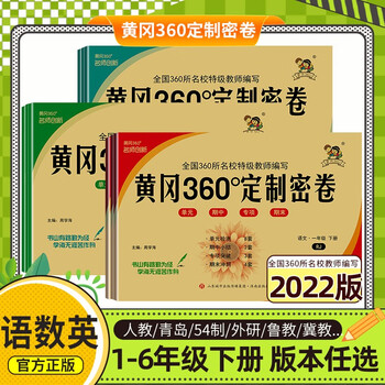 2022黄冈360定制密卷二年级下册单元期中期末专项练习册试卷 语文+数学（下单备注版本）