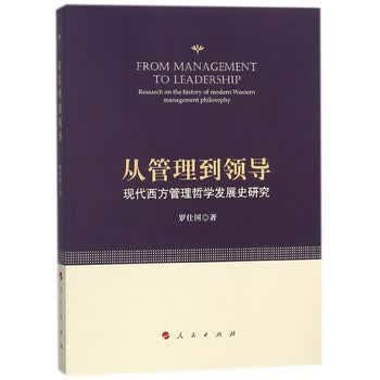从管理到领导(现代西方管理哲学发展史研究)