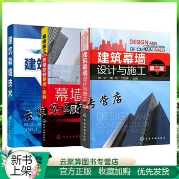 【套装3册】建筑幕墙设计与施工 罗忆 第2二版 +幕墙施工与质量控制要点实例 + 建筑幕墙技术 工程