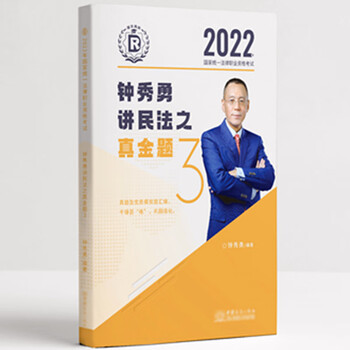 瑞达教育2022法律职业资格考试.钟秀勇讲民法之真金题.3