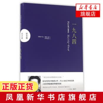 一九八四 乔治奥威尔 反乌托邦三部曲之一 嘲讽小说 世界名著文学小说 现当代文学散文小说书籍