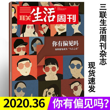 三联生活周刊杂志2020年36期 你有偏见吗 如何避免成为乌合之众 时事新闻评论生活·新知·读书期刊