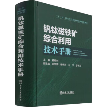正版 钒钛磁铁矿综合利用技术手册（精装） 9787502486549 冶金工业 杨绍利