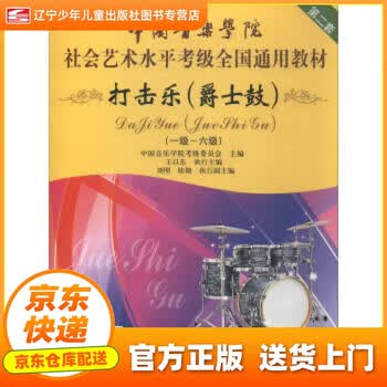 【自营京送 正版图书】打击乐（爵士鼓 一级～六级 第二套 附光盘）中国音乐学院社会艺术水平考级全国