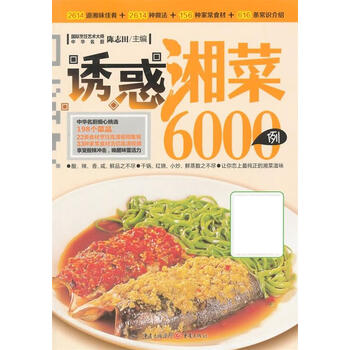 诱惑湘菜6000例 陈志田 重庆出版社
