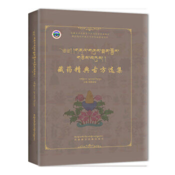 藏药精典古方选集 格桑顿珠 著 西藏藏文古籍出版社