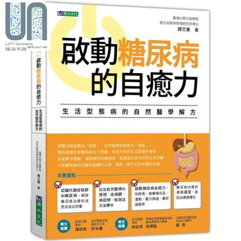 启动糖尿病的自愈力 港台原版 韩文蕙 原水文化 医疗保健