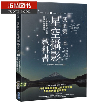 预售 中西昭雄我的本星空摄影教科书：一次学会星空、月亮、夜景的拍摄要领！港台原