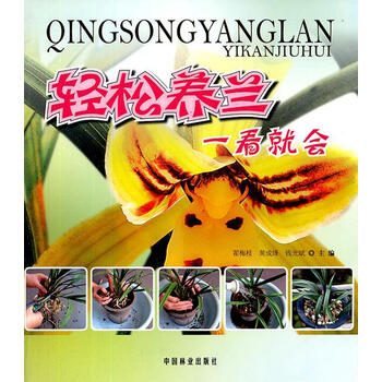 轻松养兰一看就会 翟梅枝 家居 9787503861635