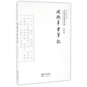 阅微草堂笔记/崇文国学经典普及文库