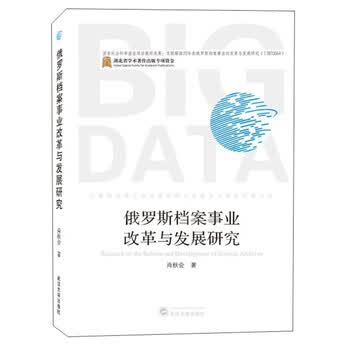 俄罗斯档案事业改革与发展研究/大数据环境下的信息管理方法技术与服务创新丛书