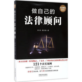 做自己的法律顾问 中国法制出版社【正版书】