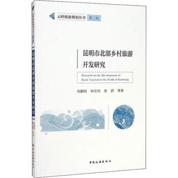 昆明市北部乡村旅游开发研究