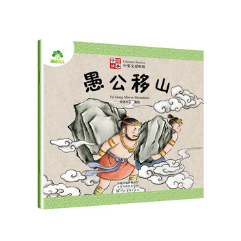 爱德少儿 中国故事愚公移山故事绘本（中英对照版）儿童版小学生课外阅读书籍经典书目全套童话睡前故事幼儿园早教读物