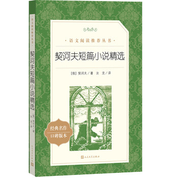 契诃夫短篇小说精选（《语文》推荐阅读丛书 人民文学出版社）