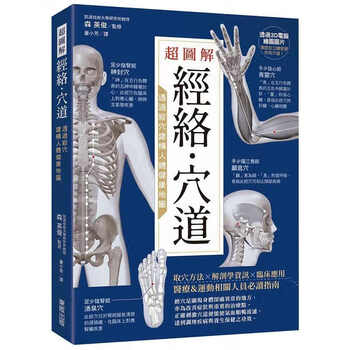 台版 图解经络 穴道 透过经穴建构人体健康地图》疾病百科医疗保健养生