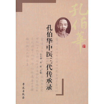 孔伯华中医三代传承录 孔令谦,肖强 主编