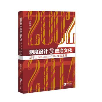 制度设计与政治文化——基于土耳其2002—2014年的案例